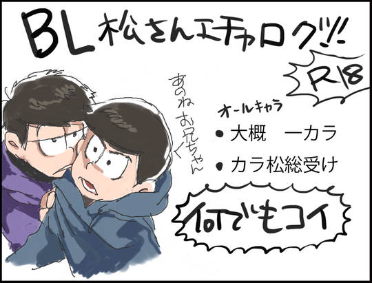 【BL松】えちゃろぐ①【R18】 | KURO