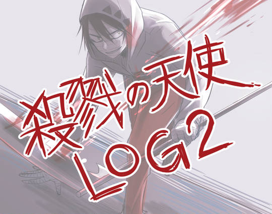 殺戮の天使LOG2 | KURO