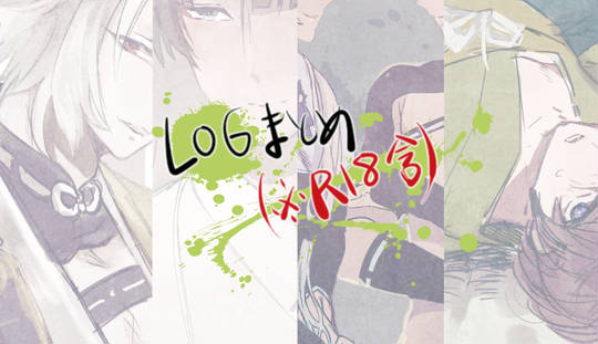 LOGまとめ④ | KURO