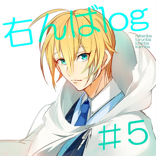 【右んば中心】とうらぶlog5 | KURO