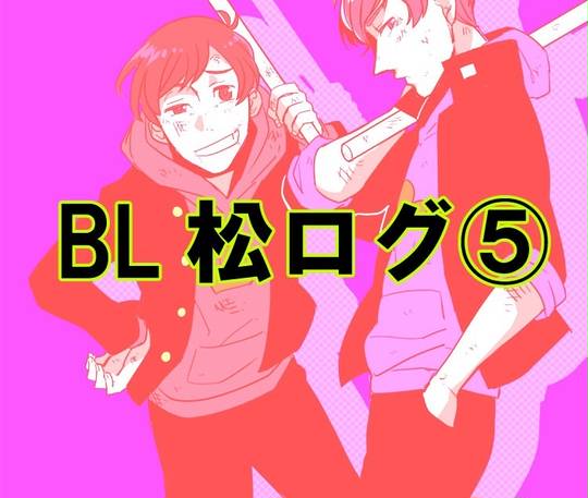 BL松ログ⑤ | KURO