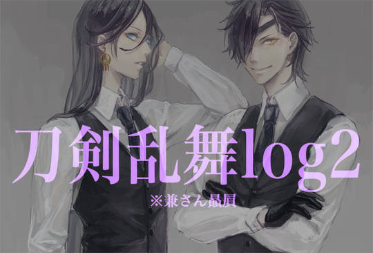 刀剣乱舞log2 | KURO