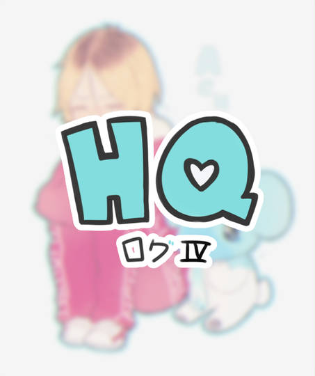 HQログ4 | KURO