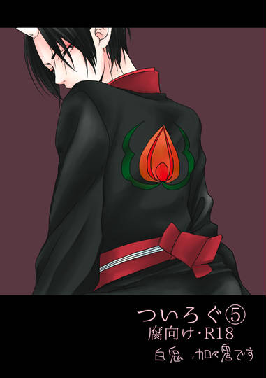 【腐向け】ついろぐ⑤【R18】 | KURO