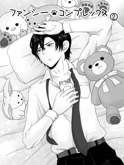 【創作BL漫画】ファンシーコンプレックス② | KURO