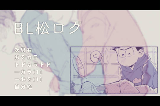 【腐】次男右中心BL松ログ | KURO