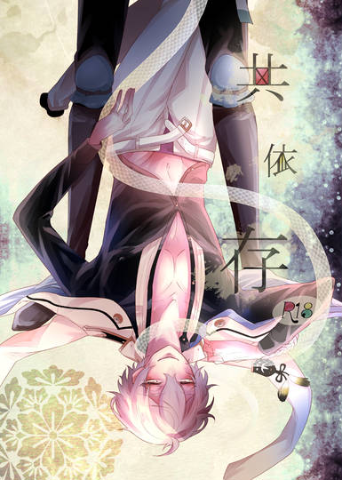 【春コミ/閃華5】 共依存 【膝髭：R18】 | KURO