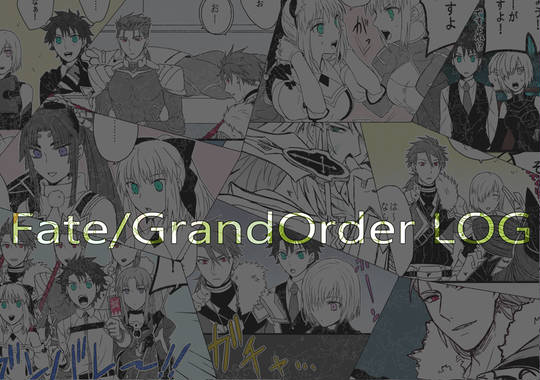 FGOログ3 | KURO