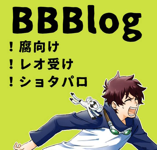 【腐】BBBログ⑤ | KURO
