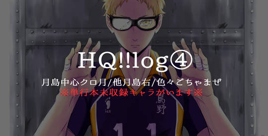 HQ!!log④ | KURO