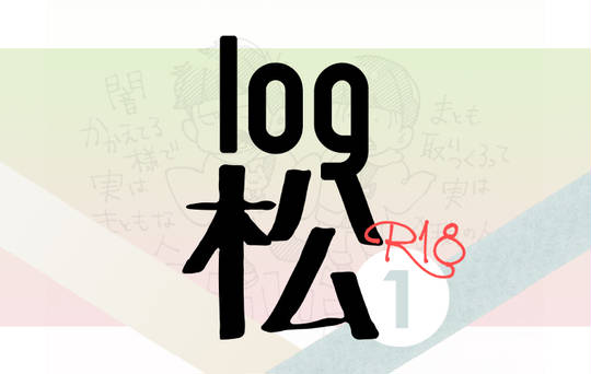 log松1／一チョロとか※BL・R18注意 | KURO