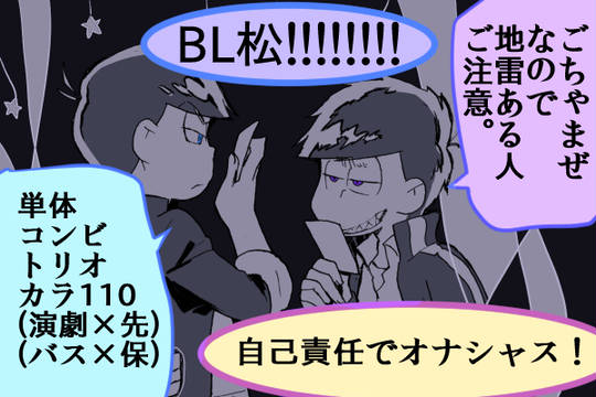 【BL松】まとめ13【腐向け】 | KURO