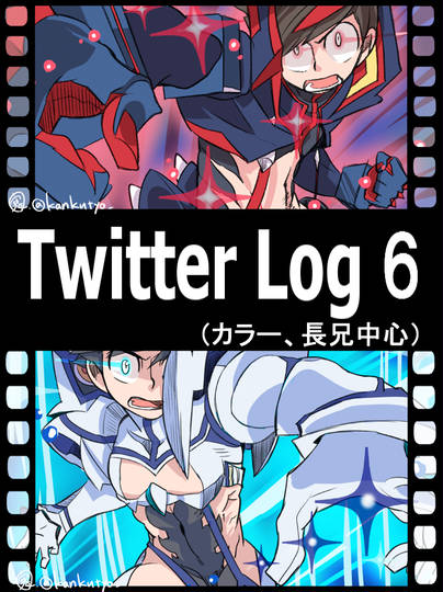 【カラー、バス保】BL松ツイログ6【長兄】 | KURO