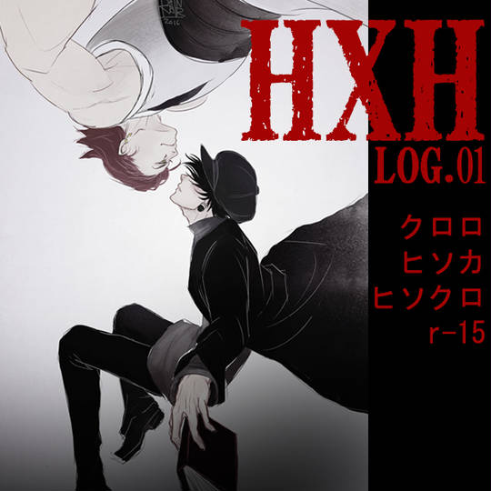 ヒソクロ Log 01 | KURO