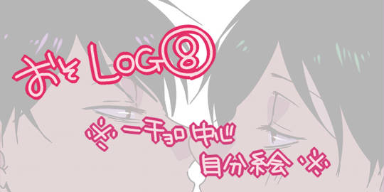 おそLOG⑧【BL松/腐】 | KURO