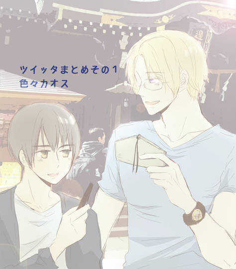 【APH】ツイッタまとめその1【キャラコンビ色々】 | KURO