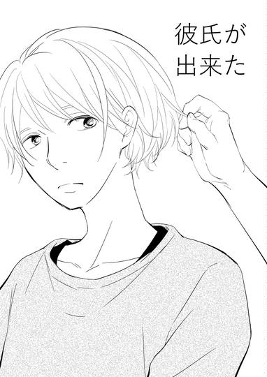 【創作bl】彼氏が出来た3 Kuro