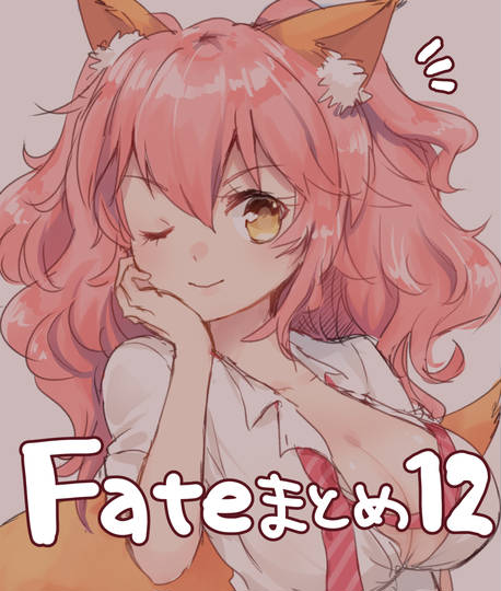 Fateまとめ12 | KURO