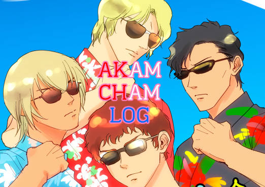 AKAM＆CHAMログ | KURO