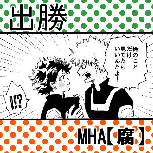 【MHA腐】出勝2 | KURO