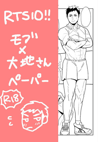 (R18)RTS!!10ペーパー(モブ大) | KURO