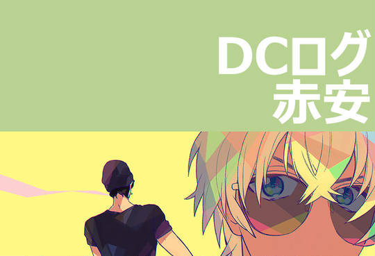 DCログ | KURO