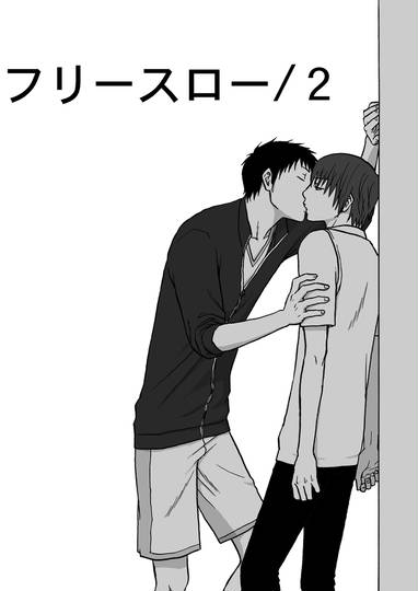 フリースロー/2（創作BL漫画＊R-18） | KURO
