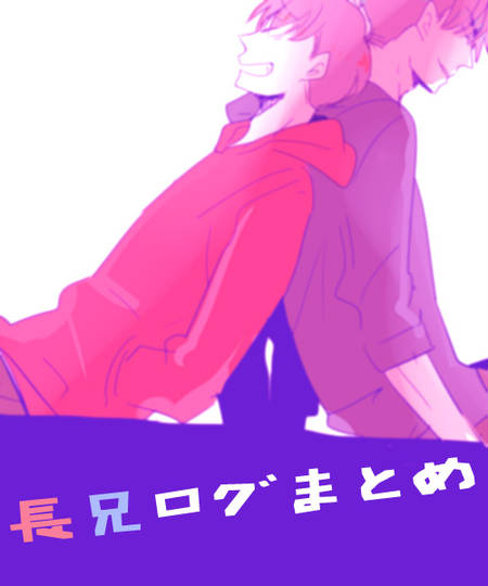 【BL松】長兄ログ | KURO