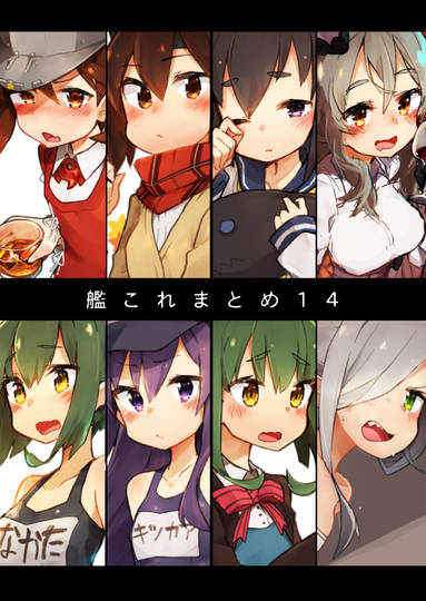 艦これまとめ14 | KURO