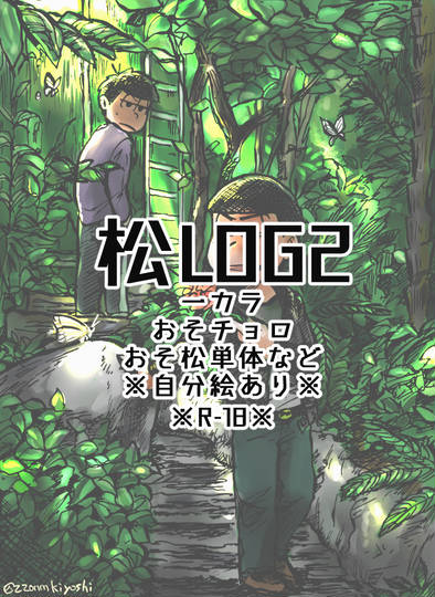 松LOG2 | KURO