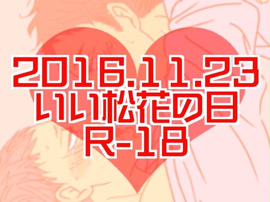 【R18】いい松花の日 | KURO