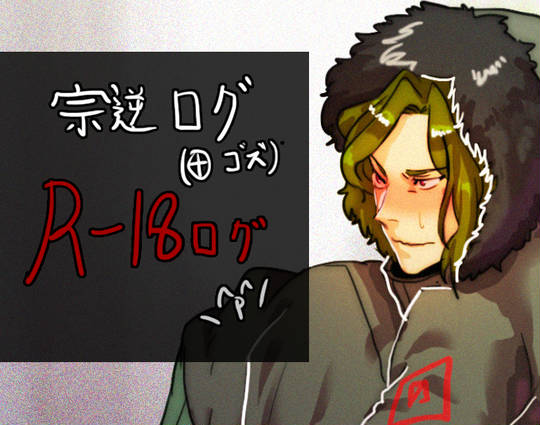 宗逆(+ゴズ) R18 ログ① | KURO