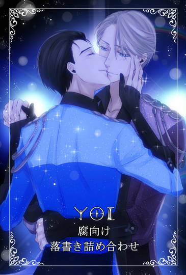 YOI腐向け落書き詰め合わせ | KURO