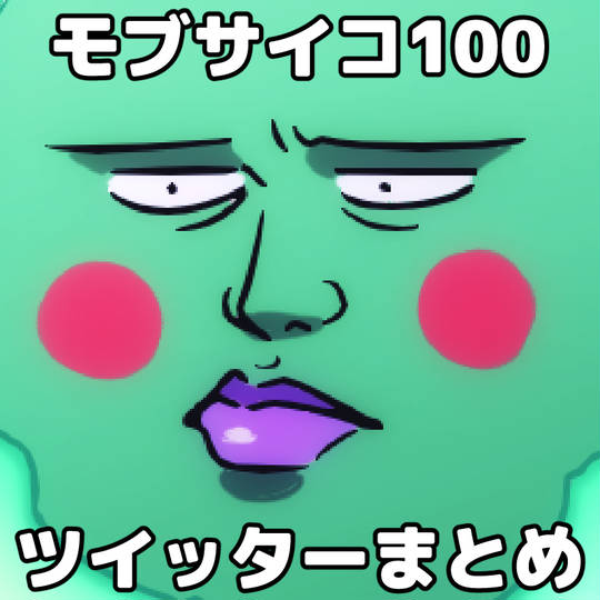 【mp100】ツイッターまとめ② | KURO