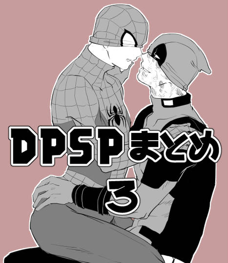 DPSPまとめ③ | ゆきお