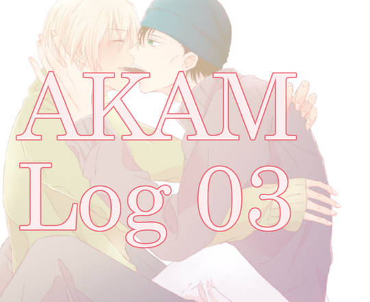 【DC】赤安Log03 | KURO