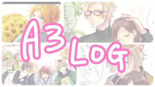 A3 LOG＊① | るきと＠お仕事募集中