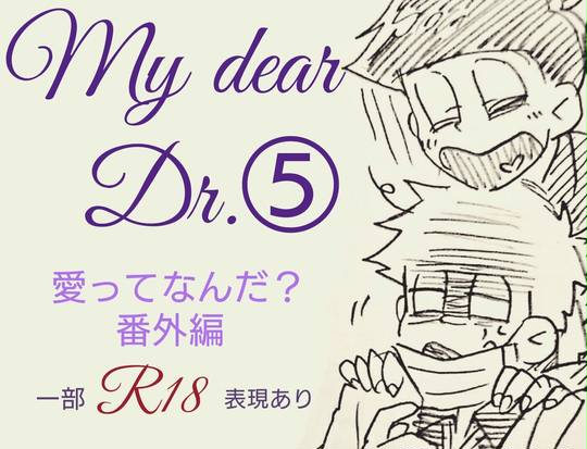 My dear Dr.⑤ | KURO