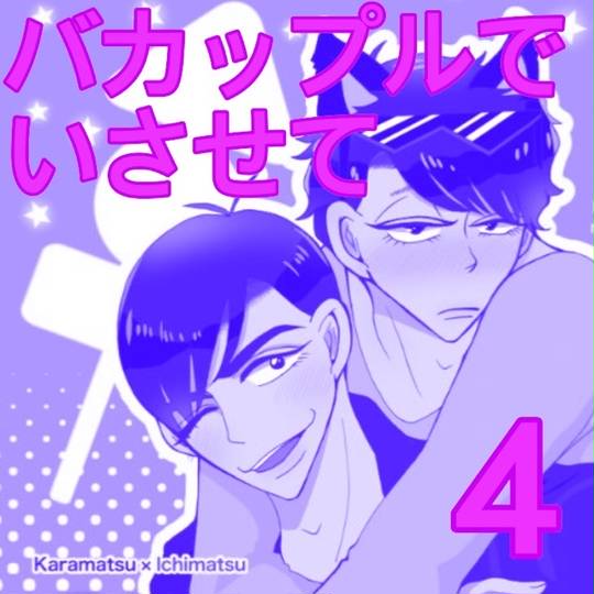 バカップルでいさせて4 | KURO