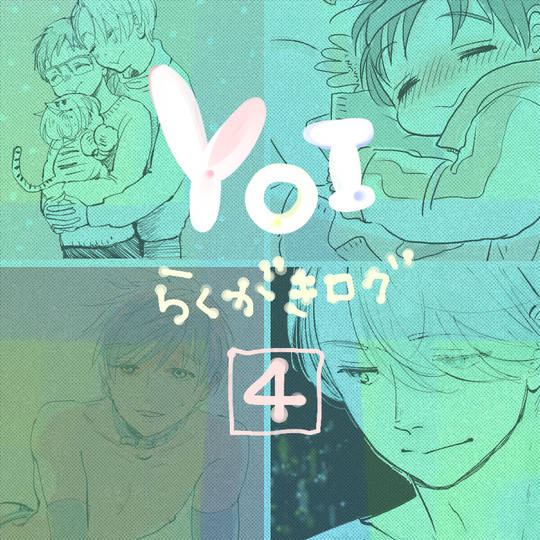 YOIらくがきまとめ④ | KURO