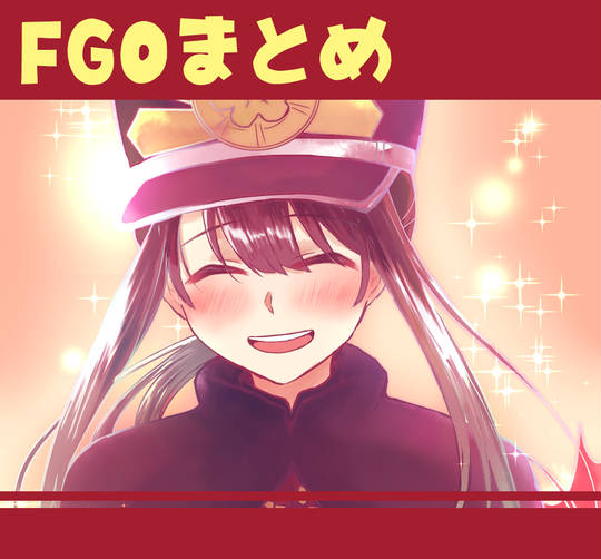 FGOまとめ | KURO