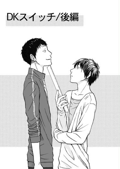 DKスイッチ/後編(創作BL※R-18) | KURO