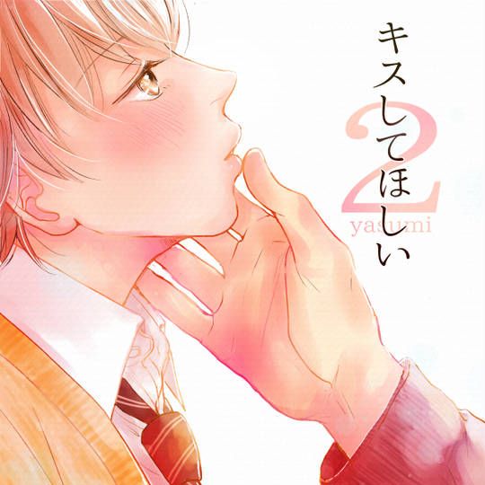 【創作BL】キスしてほしい2 | KURO