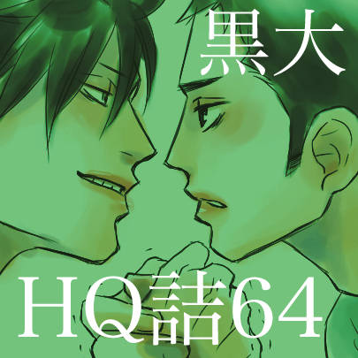 HQ!!詰64（黒大） | KURO