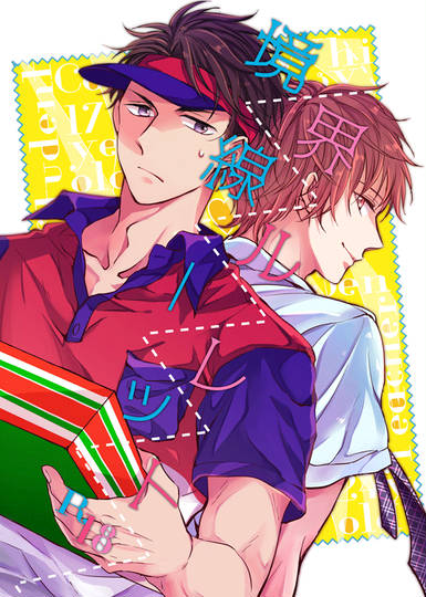 【創作BL】境界線ルーレット | KURO