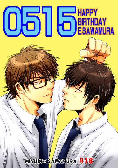 【御沢】沢村誕生日漫画【R-18】 | KURO