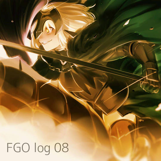 FGO log 08 | 引き算/隅