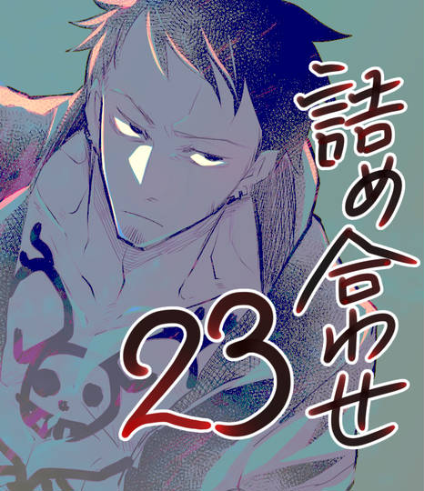 詰め合わせ23 | KURO