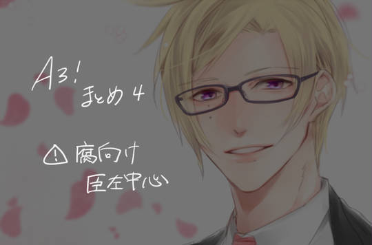 【腐向け】A3!ログ4 | KURO