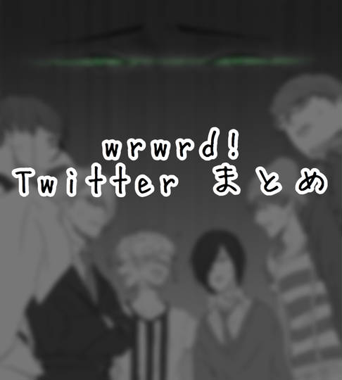 wrwrd! Twitterまとめ | KURO